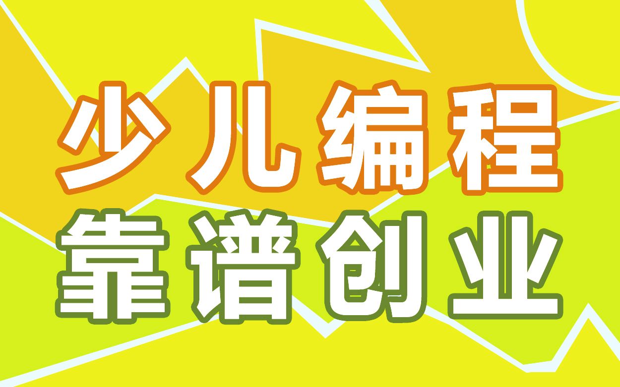 零基础如何做少儿编程?少儿编程好做吗?