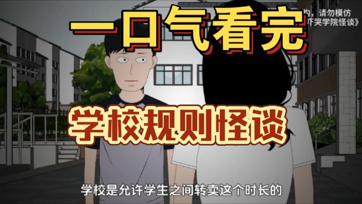 一口气看完 【规则怪谈】——《学校规则怪谈》精装合集,恐怖来袭!