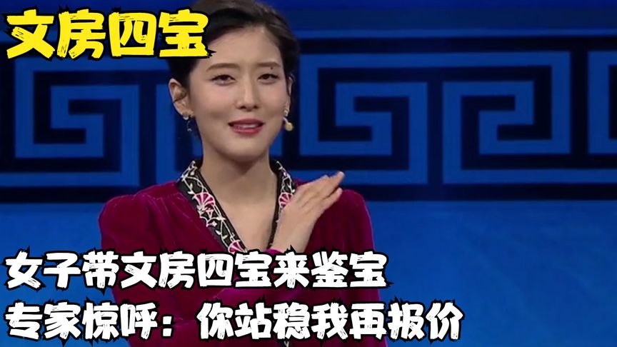 女子带文房四宝来鉴宝,专家鉴定后惊呼:你站稳我再报价