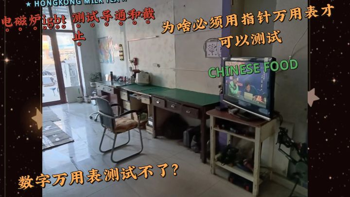 为什么指针万用表可以测试电磁炉igbt导通 数字万用表测试不了?