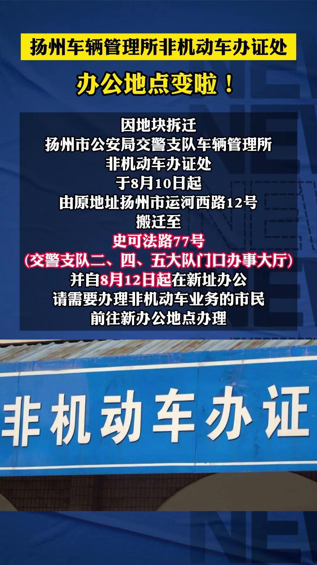 扬州市公安局交警支队车辆管理所非机动车办证处搬迁!#扬州#同城热门