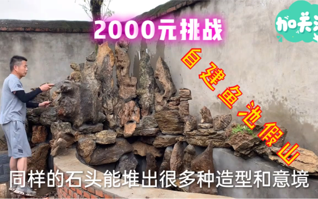 犟人老李的庭院美化:自己动手创造美,鱼池花费750元,看假山花了多少...