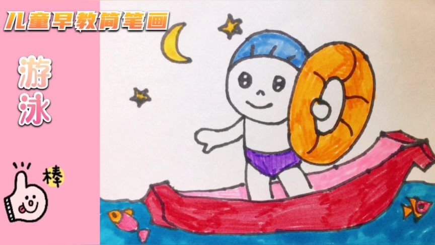 早教益智美术绘画,夏日学游泳,亲子绘画,简单易学