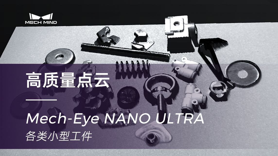 梅卡曼德Mech-Eye NANO ULTRA小体积高精度工业3D相机可对各种...