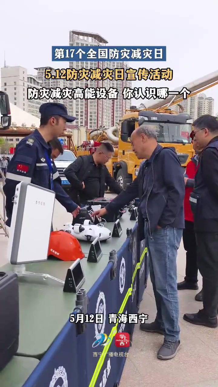 第17个全国防灾减灾日,5.12防灾减灾日宣传活动