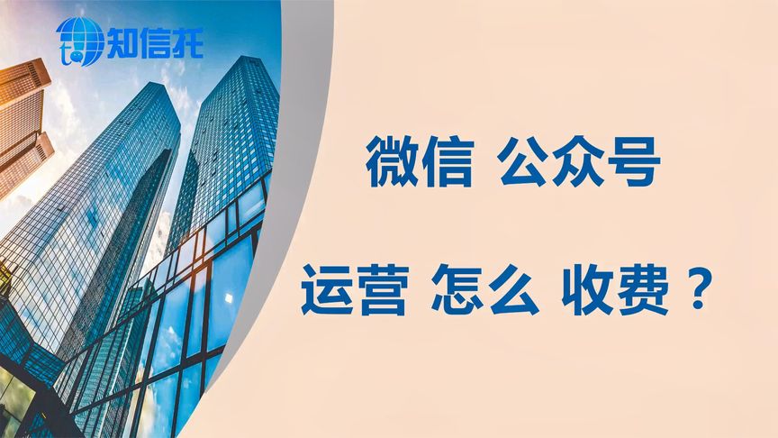 微信公众号运营怎么收费?