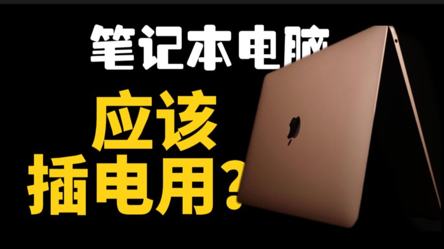 笔记本电脑到底应该插电用还是不插电用?其实区别不大