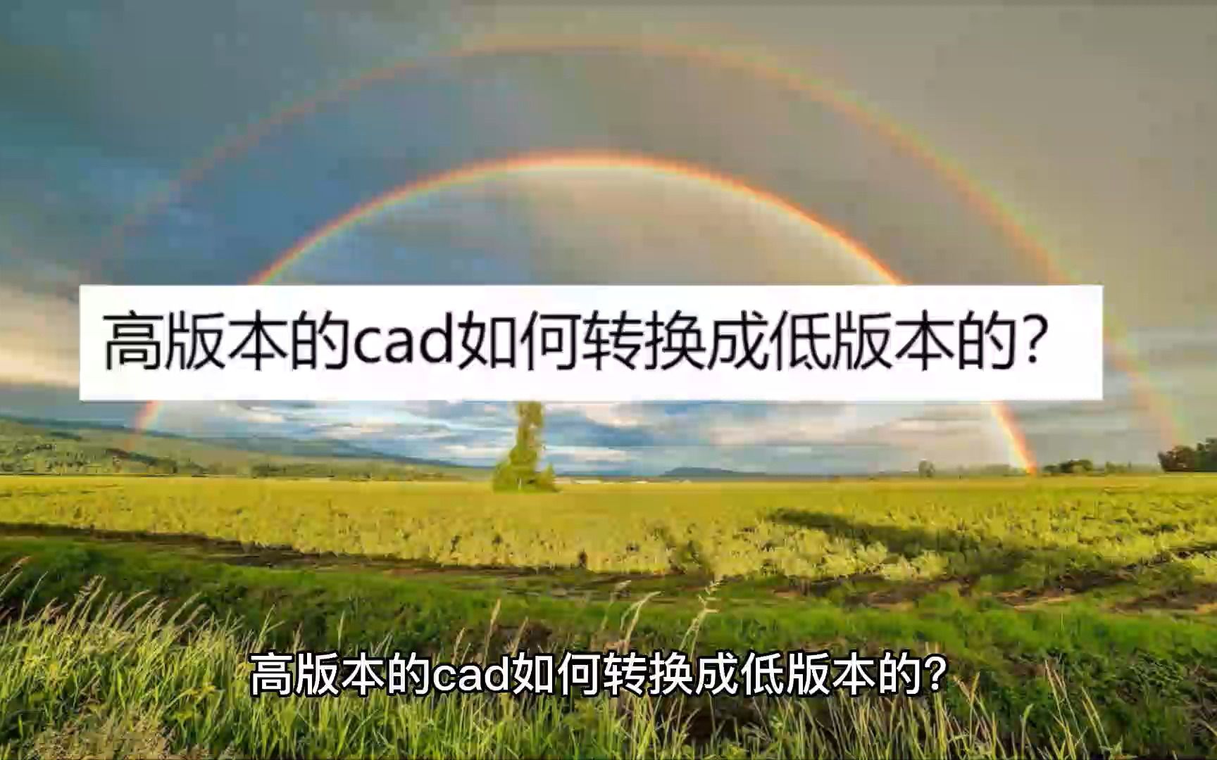 高版本的cad如何转换成低版本的?这五个转换软件可以用