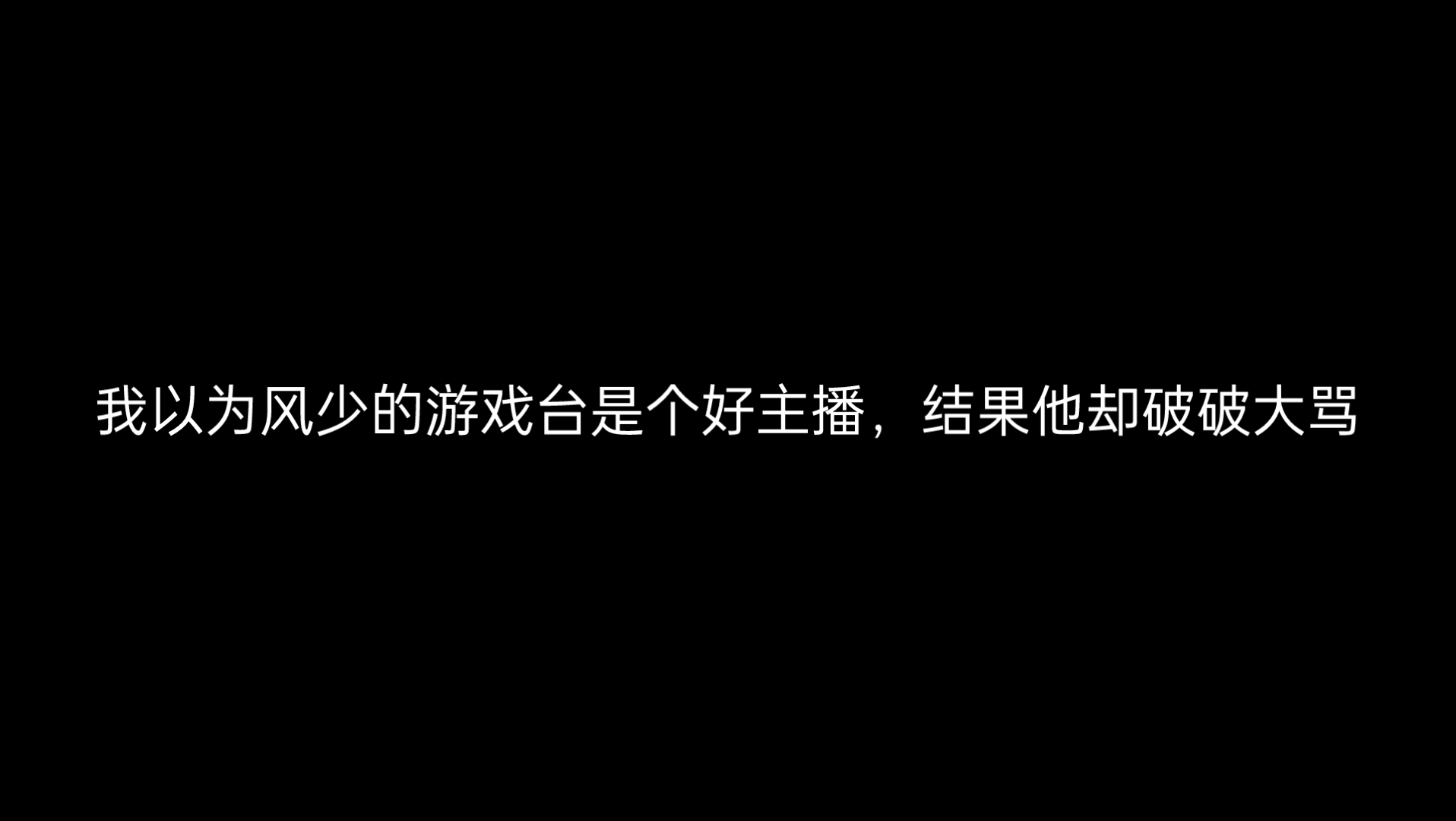 这风少的游戏台差点把我气个半死!