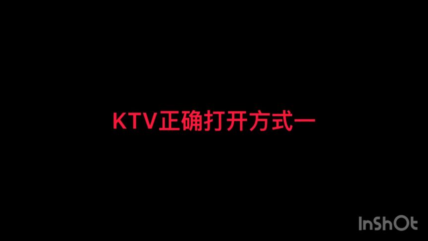 KTV正确打开方式