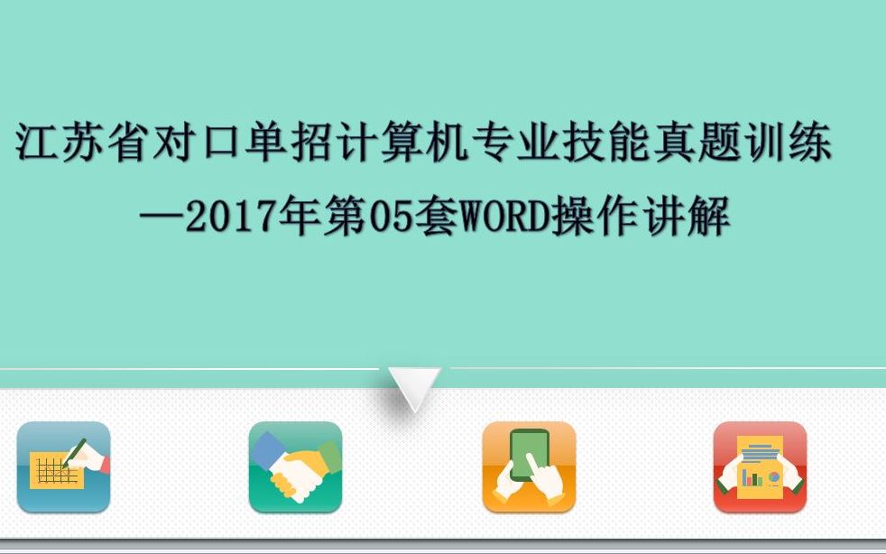 江苏省2017年计算机单招技能05套WORD操作讲解