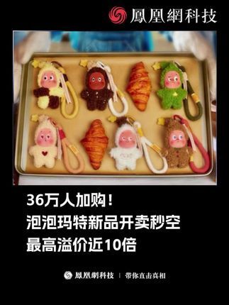 36万人加购!泡泡玛特新品开卖秒空,最高溢价近10倍 #泡泡玛特 #...