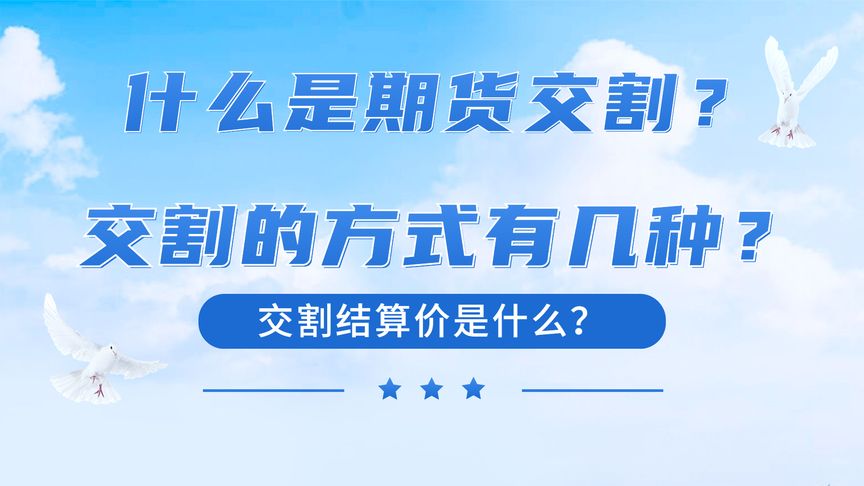 什么是期货交割?交割的方式有几种,结算价是什么?
