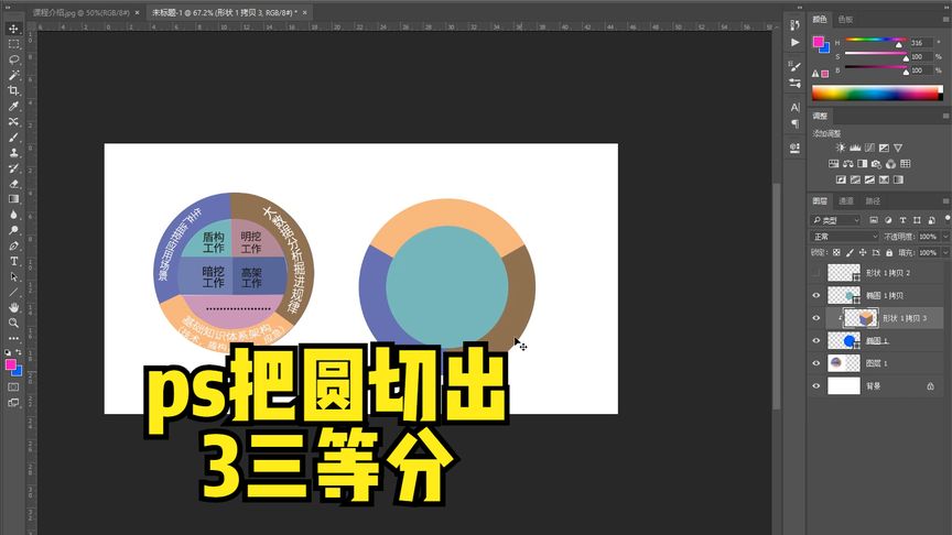 ps如何把圆切出3三等分,ps基础入门教程,ps旋转复制技巧 #ps