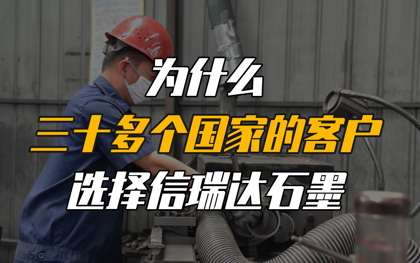 当你要选择石墨制品加工厂,不妨先看看这个30多个国家的客户都在...