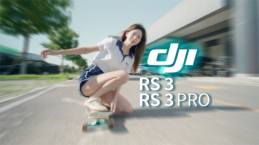 烈日下的滑板女孩!实际体验后,大疆RS3系列稳定器如何选?