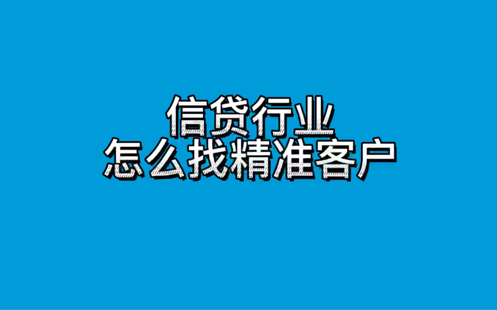 信贷行业怎么找精准客户