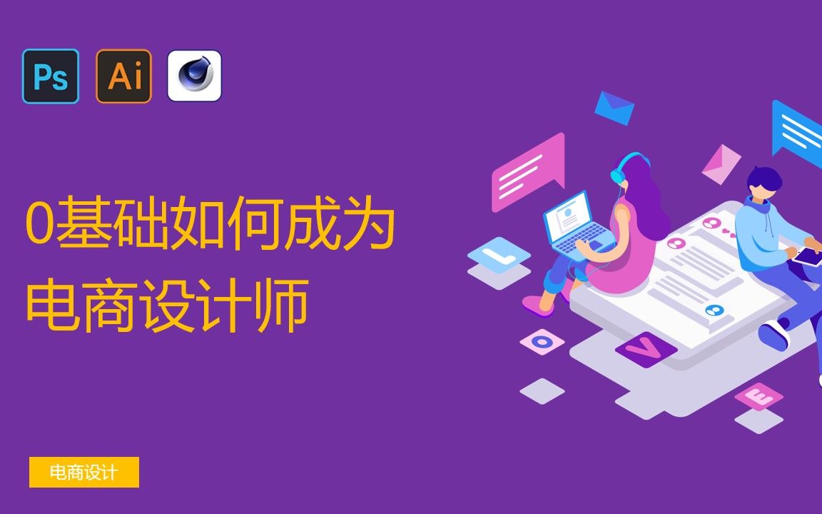 0基础如何成为一名电商设计师