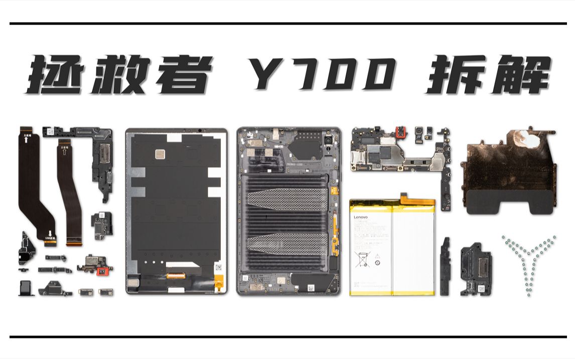 【享拆】拯救者Y700拆解:这么大的VC还是第一次见!