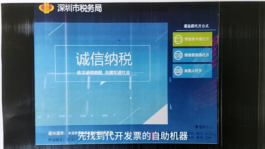 在税务局网上申请代开发票后,怎么在税局自助机器把发票开出来?
