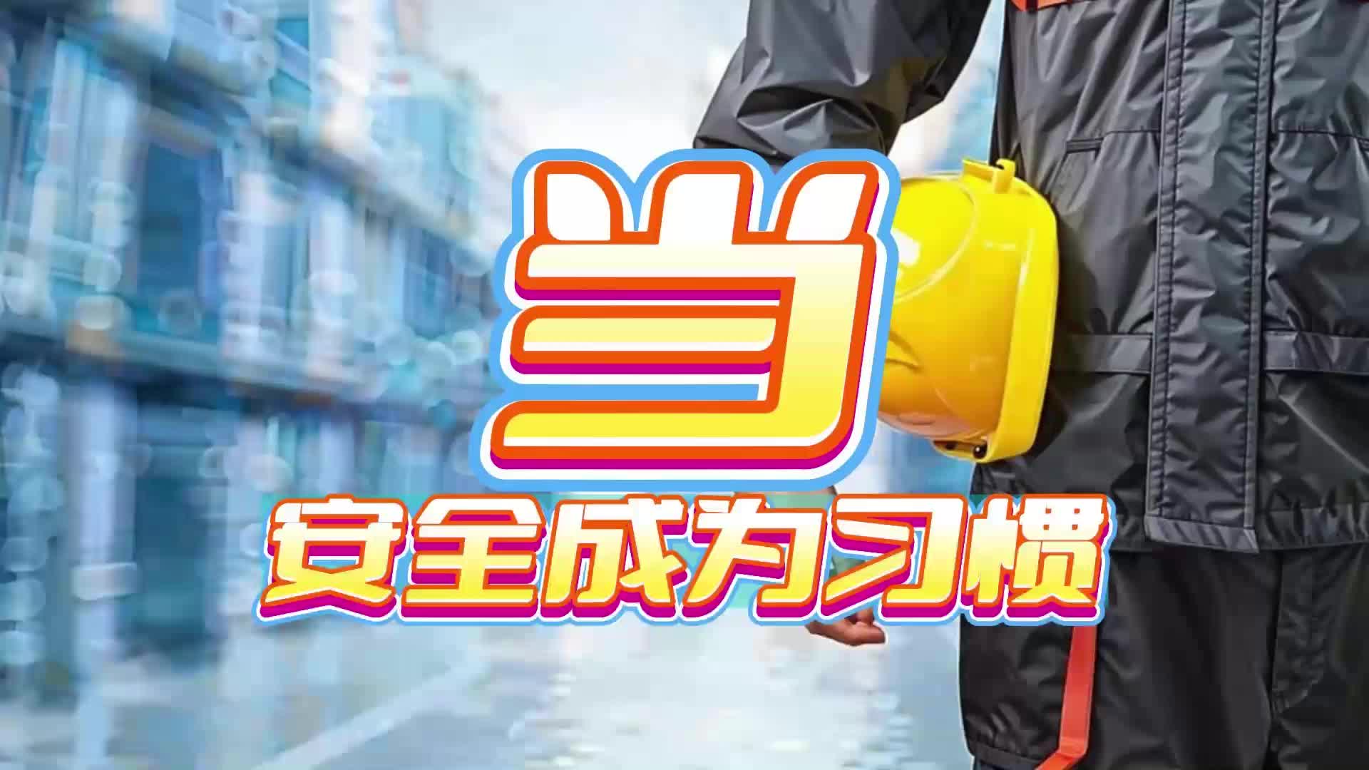 《当·安全成为习惯》安全歌曲改编主题宣传