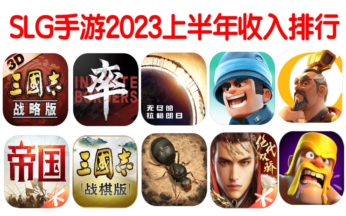 2023年上半年SLG手游国内收入排行榜Top30