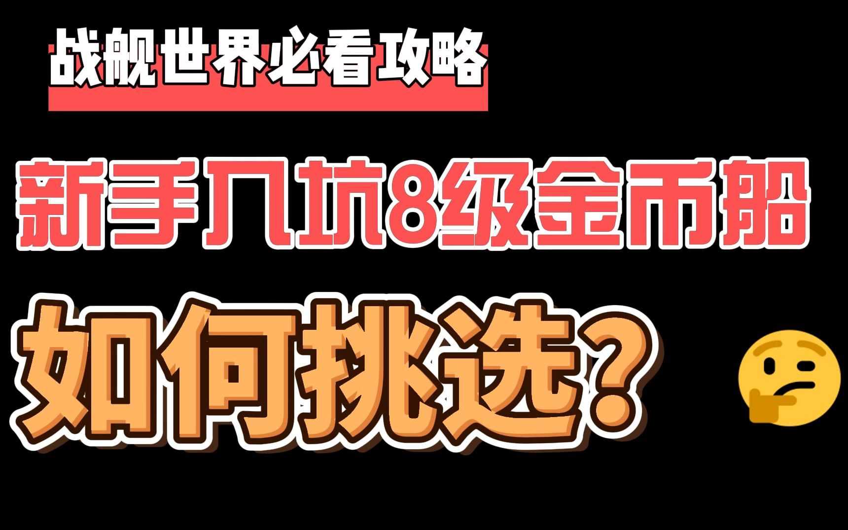 【战舰世界入坑指南】8级金币船如何选择?