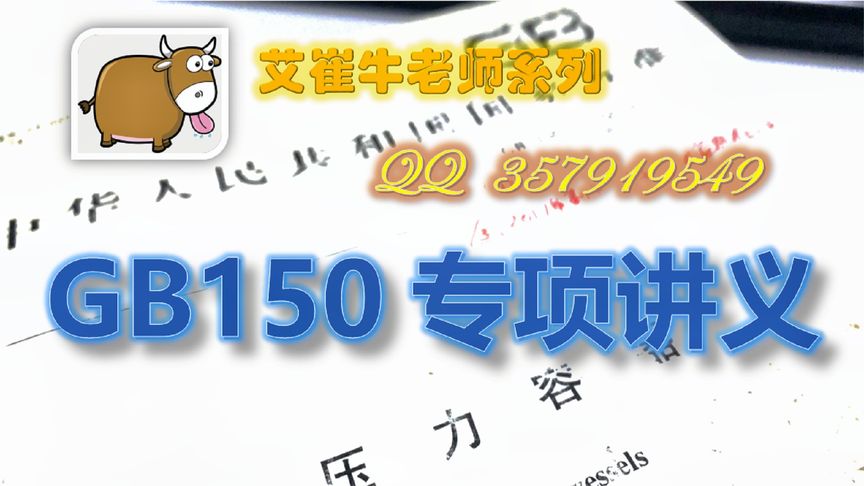 GB150专项讲义-1:GB150.1 压力与温度【艾崔牛老师】