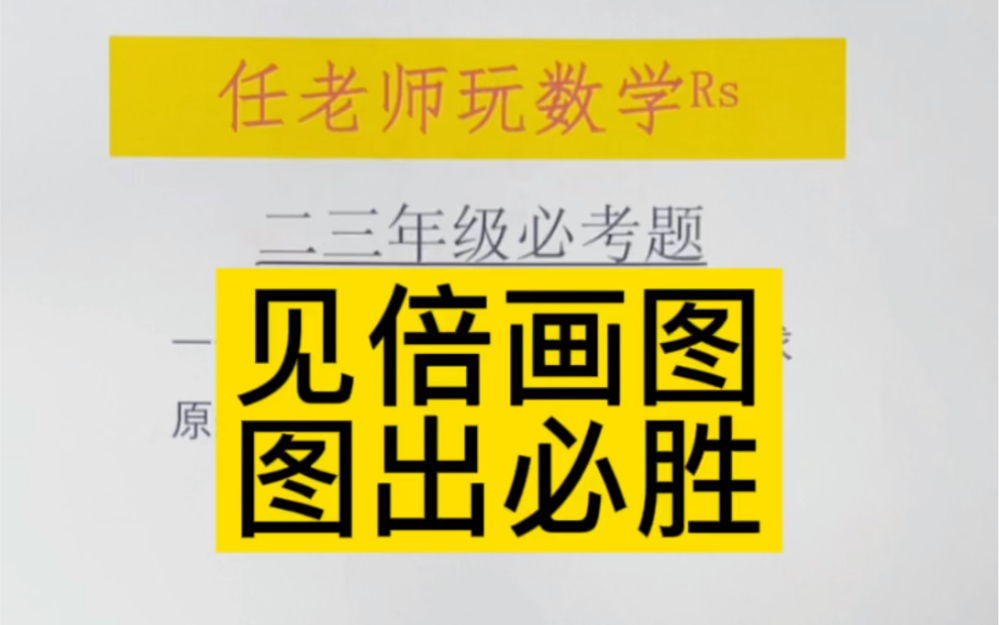 学了乘法后,就开始认识倍数,同学们记住,见倍数关系,就画出线段图,...