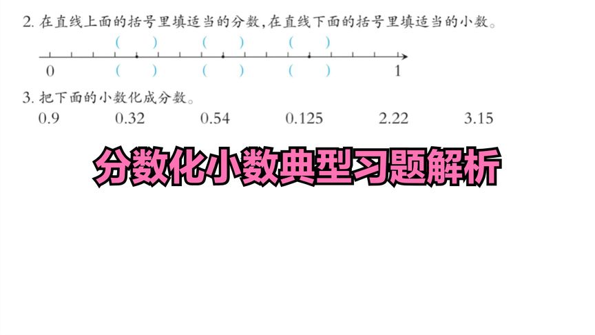 同步辅导-分数化小数习题解析