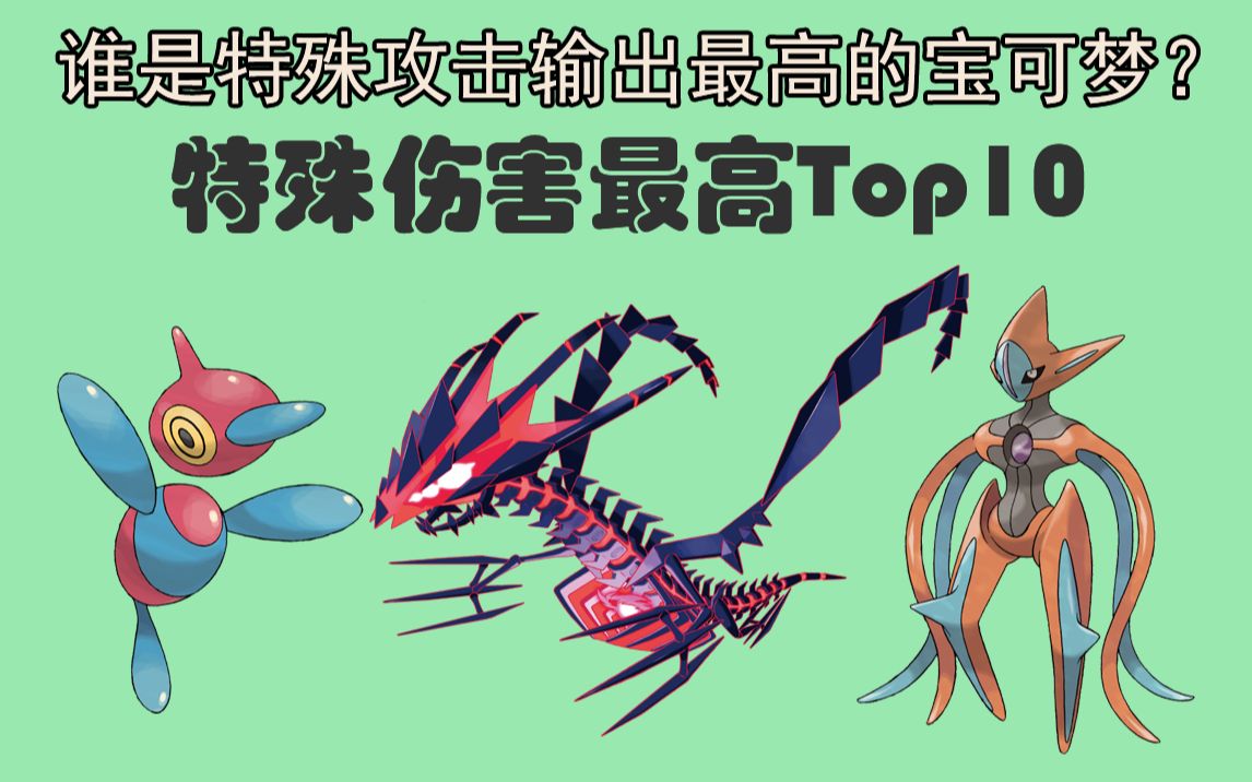 【宝可梦】特殊伤害最高的宝可梦排行TOP10