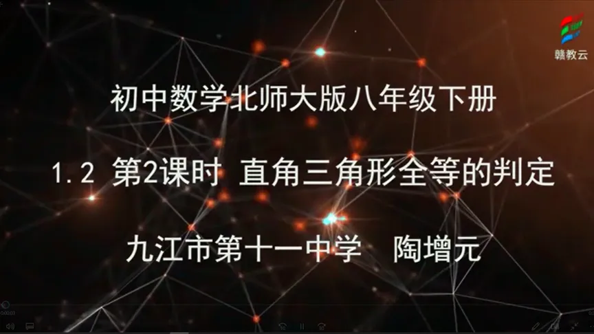 1.6 第2课时 直角三角形全等的判定 八年级数学下(北师大版)