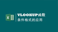 VLOOKUP函数用法详解 第12集 条件格式的应用