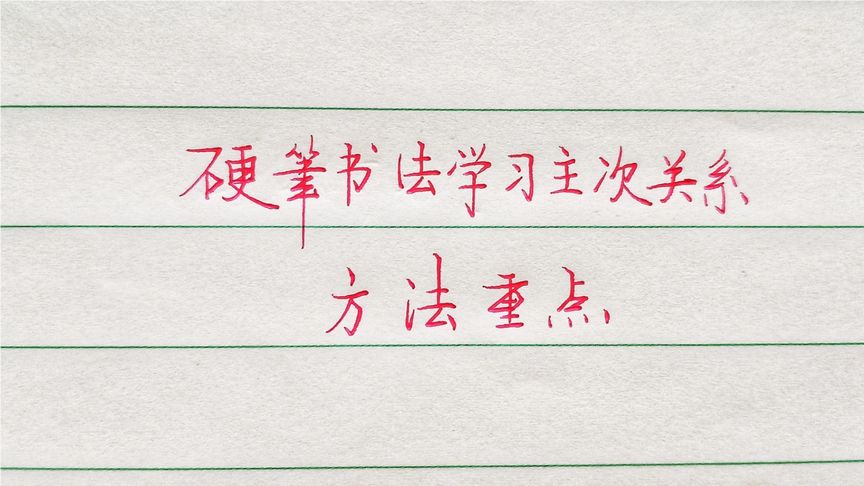 专家敲定:学习硬笔书法方法特别重要,主次清晰才能循序渐进