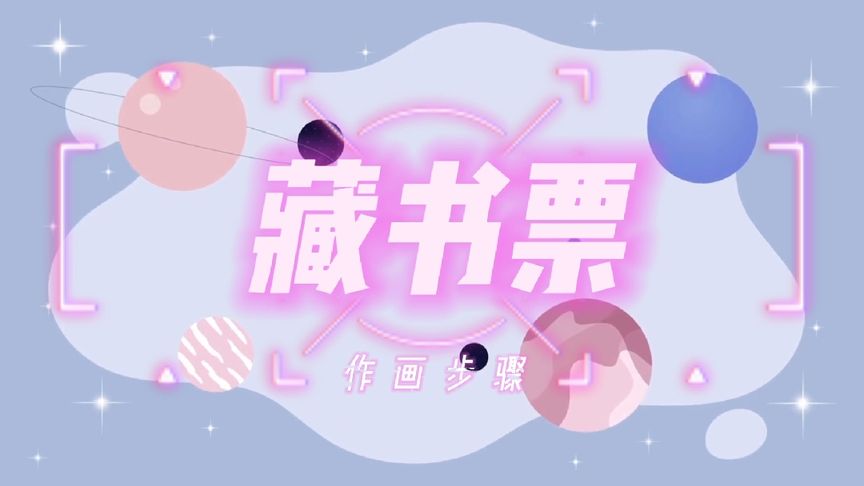 原创版画藏书票作画流程,一学就会哦。适合课堂、家里教小朋友。