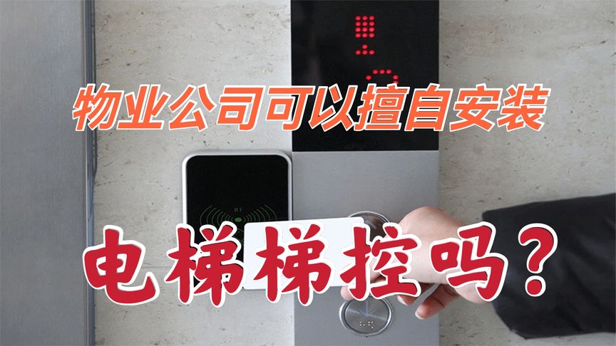 物业公司可以擅自安装电梯梯控吗?