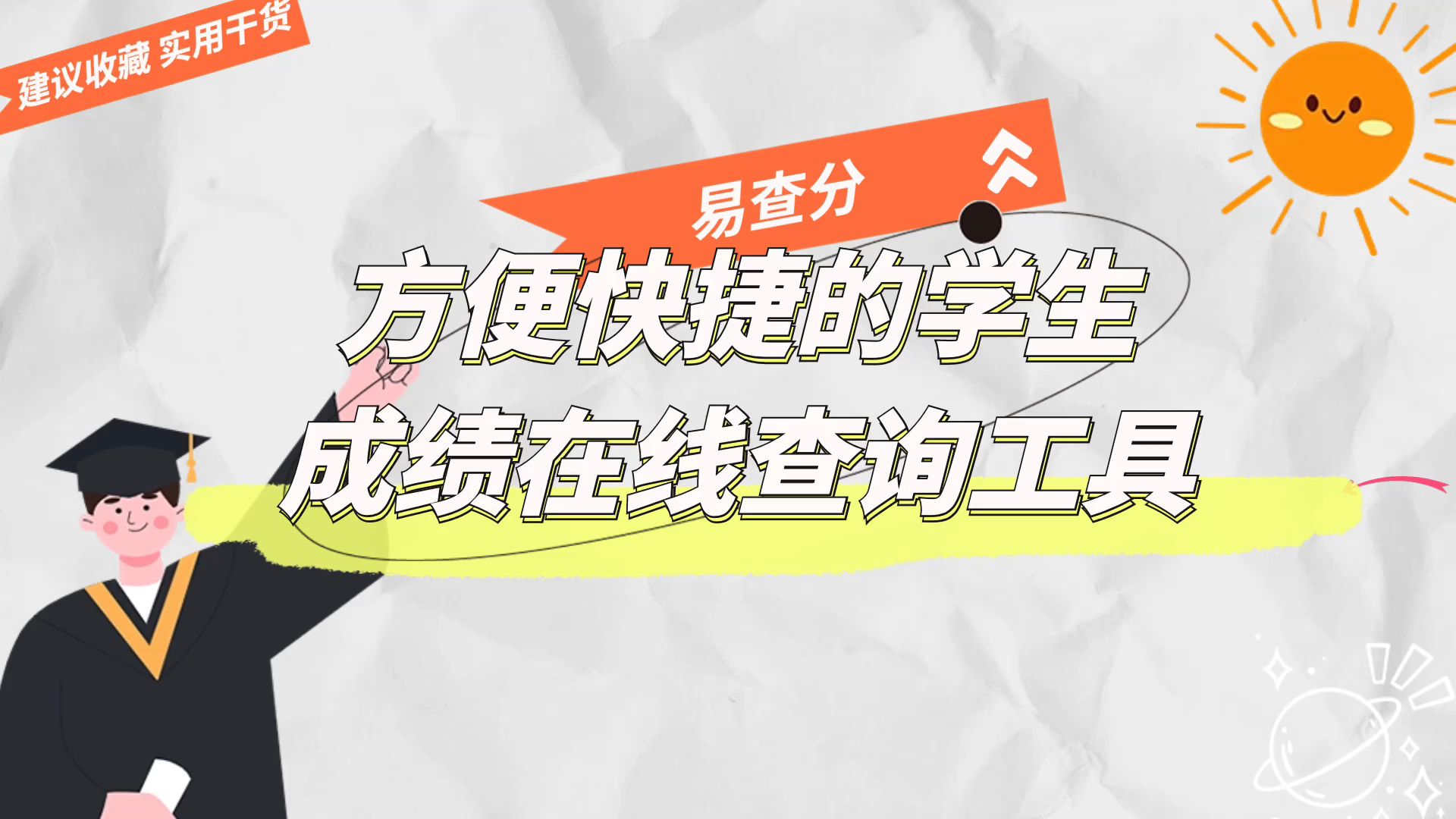 方便快捷的学生成绩在线查询工具