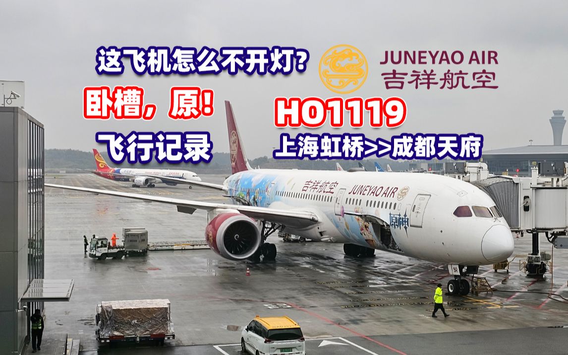 中国大陆民航史上第一架二次元飞机体验 吉祥航空——原神号