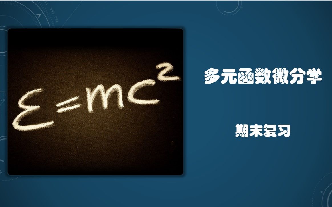 多元函数微分学