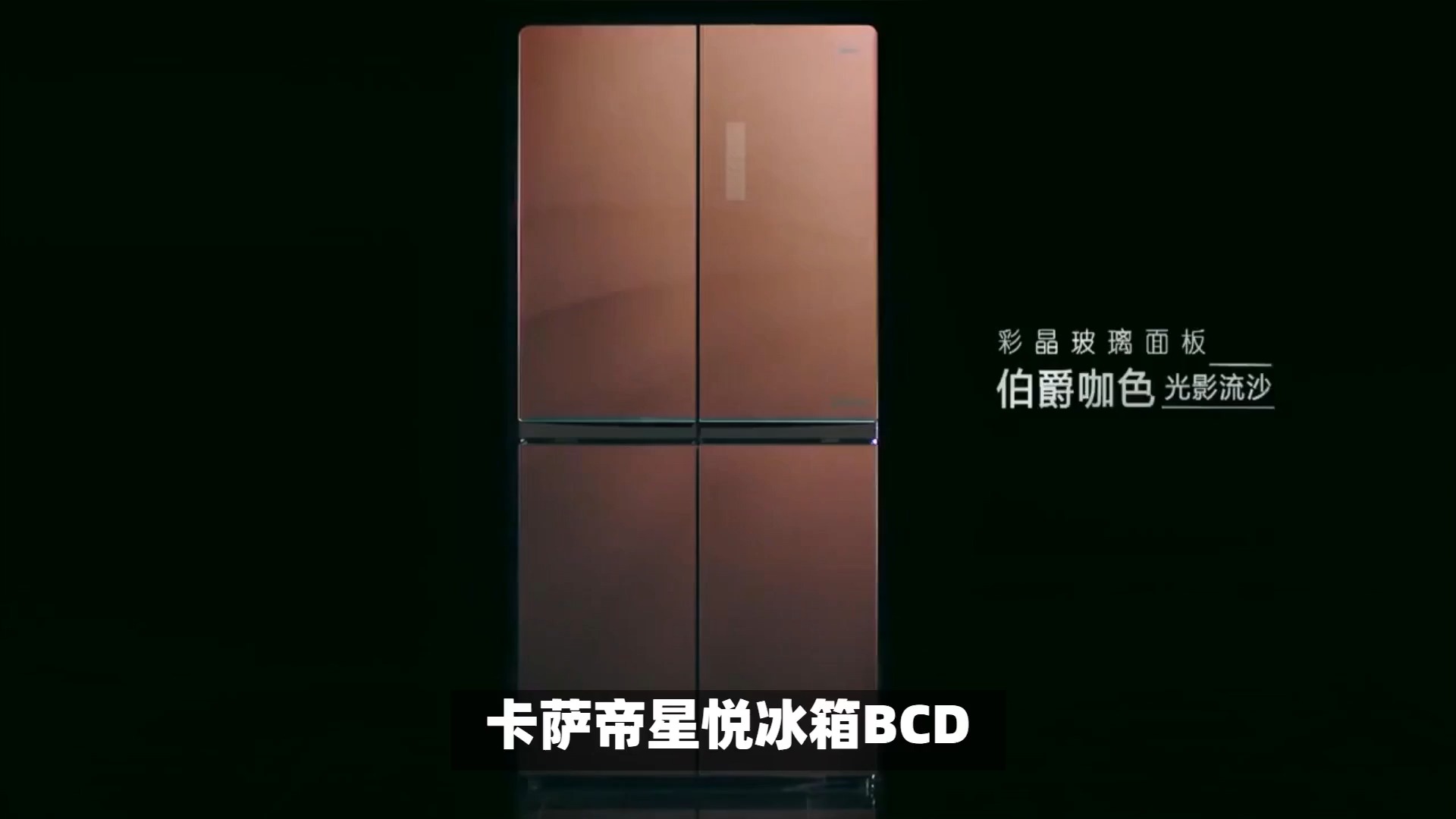卡萨帝星悦冰箱BCD-551评测:智慧储鲜,让每一口食物都如初见