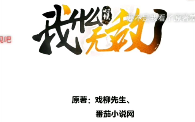 我什么时候无敌了。第一章