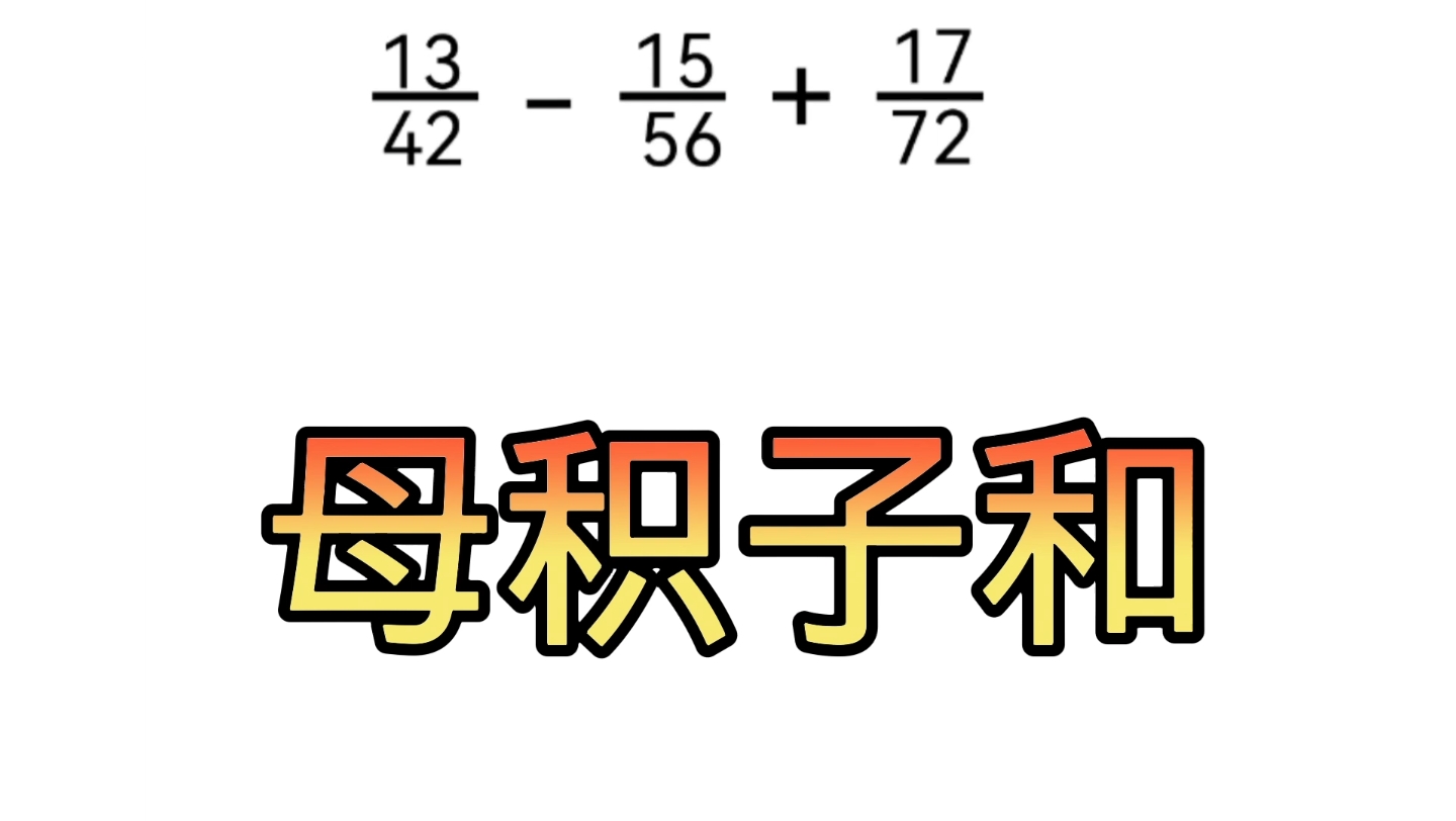 六年级分数计算,母积子和公式妙解。