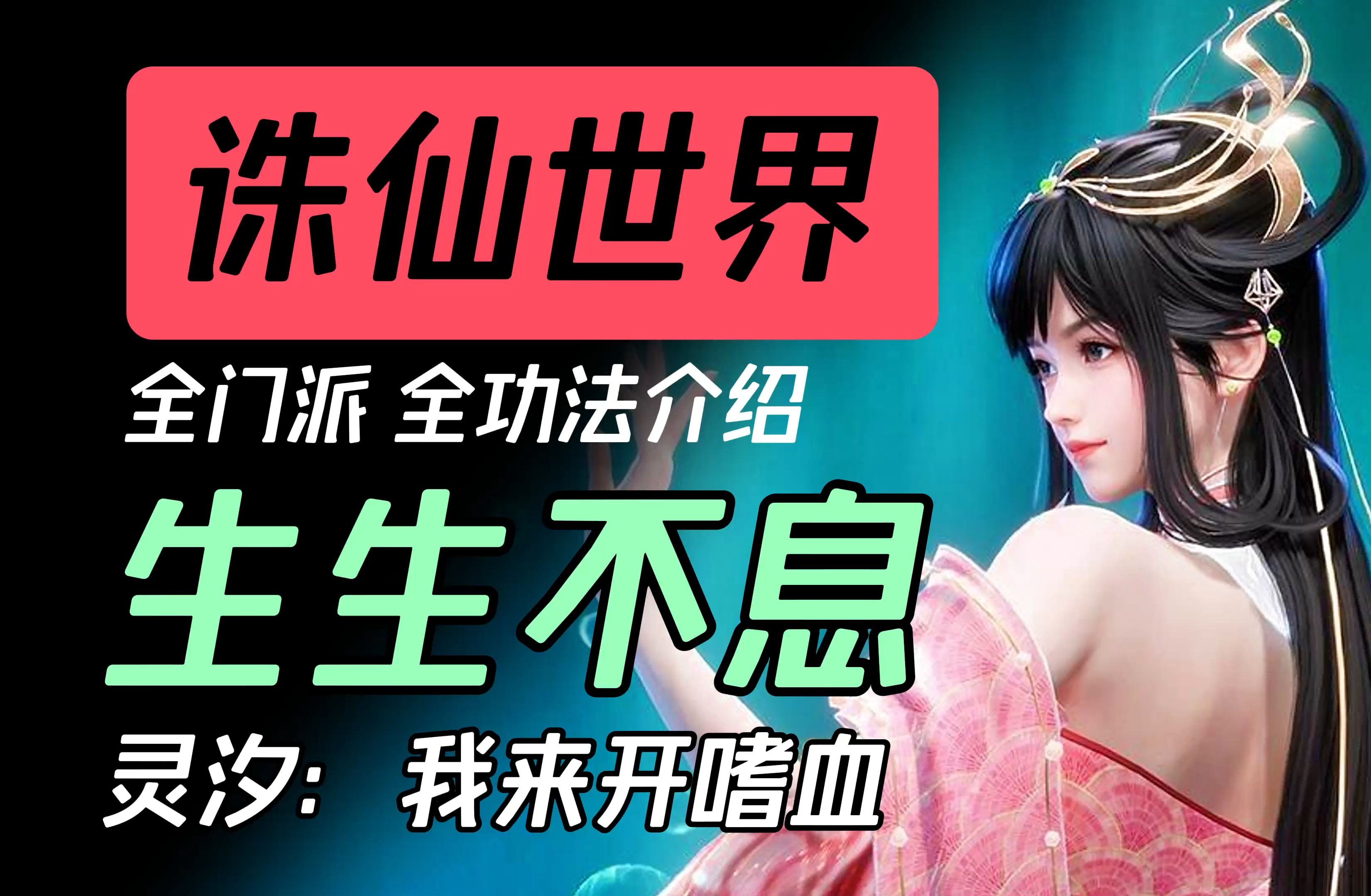 诛仙世界“诛仙小课堂”灵灵汐!生生不息!开嗜血了?_哔哩哔哩bilibili_...