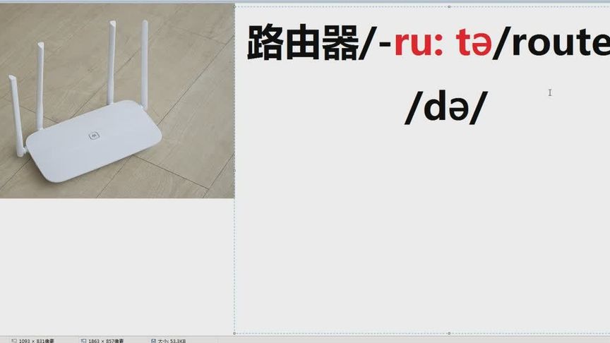 背英文单词:路由器/ru:tə/router,每天看到每天读一遍
