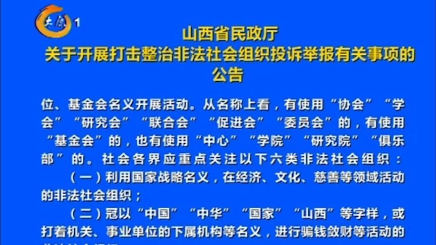 山西省民政厅关于开展打击整治非法社会组织投诉举报有关事项公告