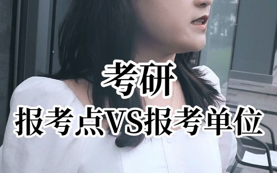 一句话告诉你考研报考点和报考单位的区别!