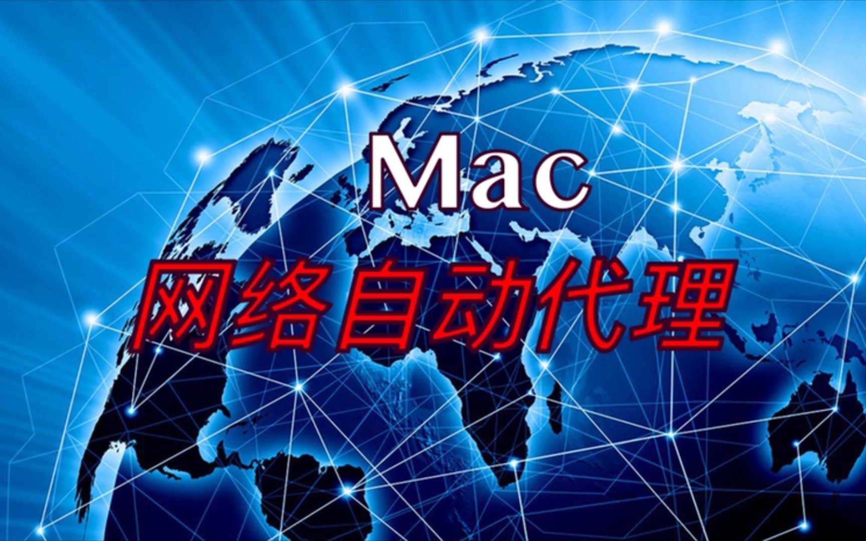 利用Mac自带的apache服务器来配置网络请求的自动代理。