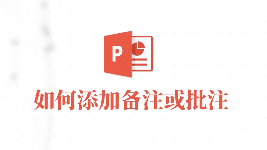 老板让我在PPT中添加批注,研究半小时不会,同事分分钟搞定