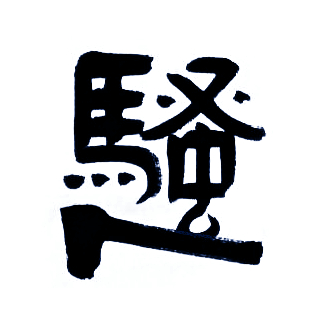 设计师骚人 