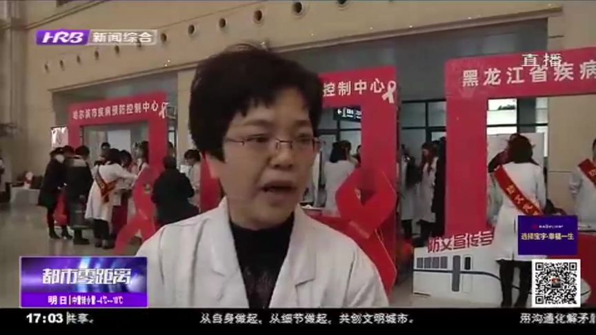 黑龙江省世界艾滋病日主题宣传活动举行,进一步提高大众防病意识